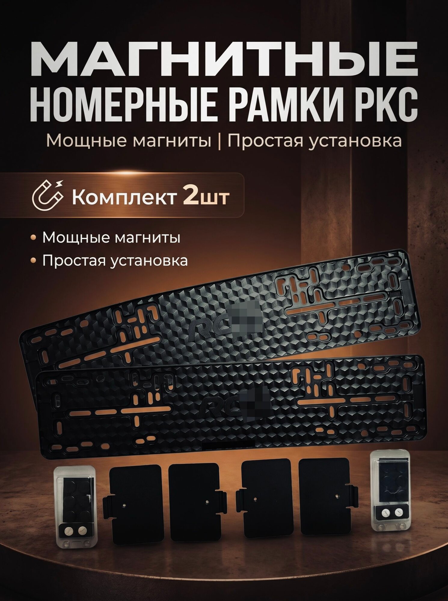 Магнитные номерные рамки РКС Лайт / комплект / 2шт