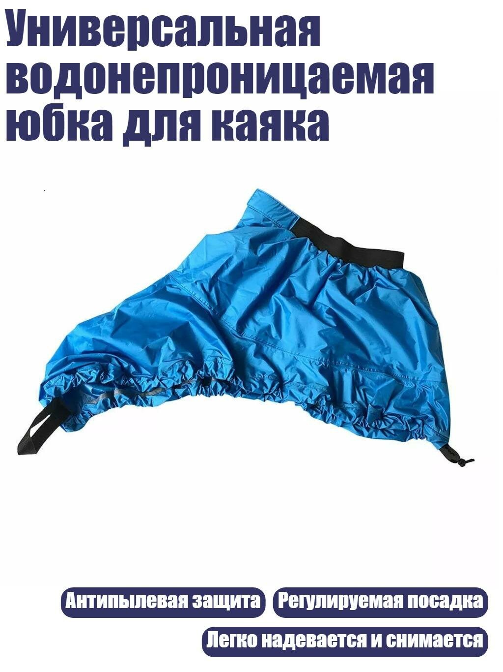 Универсальная водонепроницаемая юбка для каяка, Синий - XL