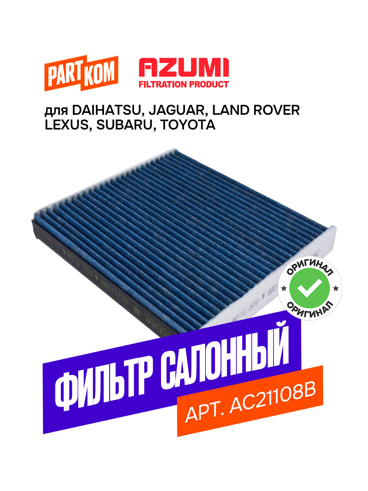 Фильтр салона антибактериальный для а/м SUBARU Legacy; TOYOTA Corolla, Camry / Субару Легаси, Тойота Королла, Камри, AZUMI AC21108B