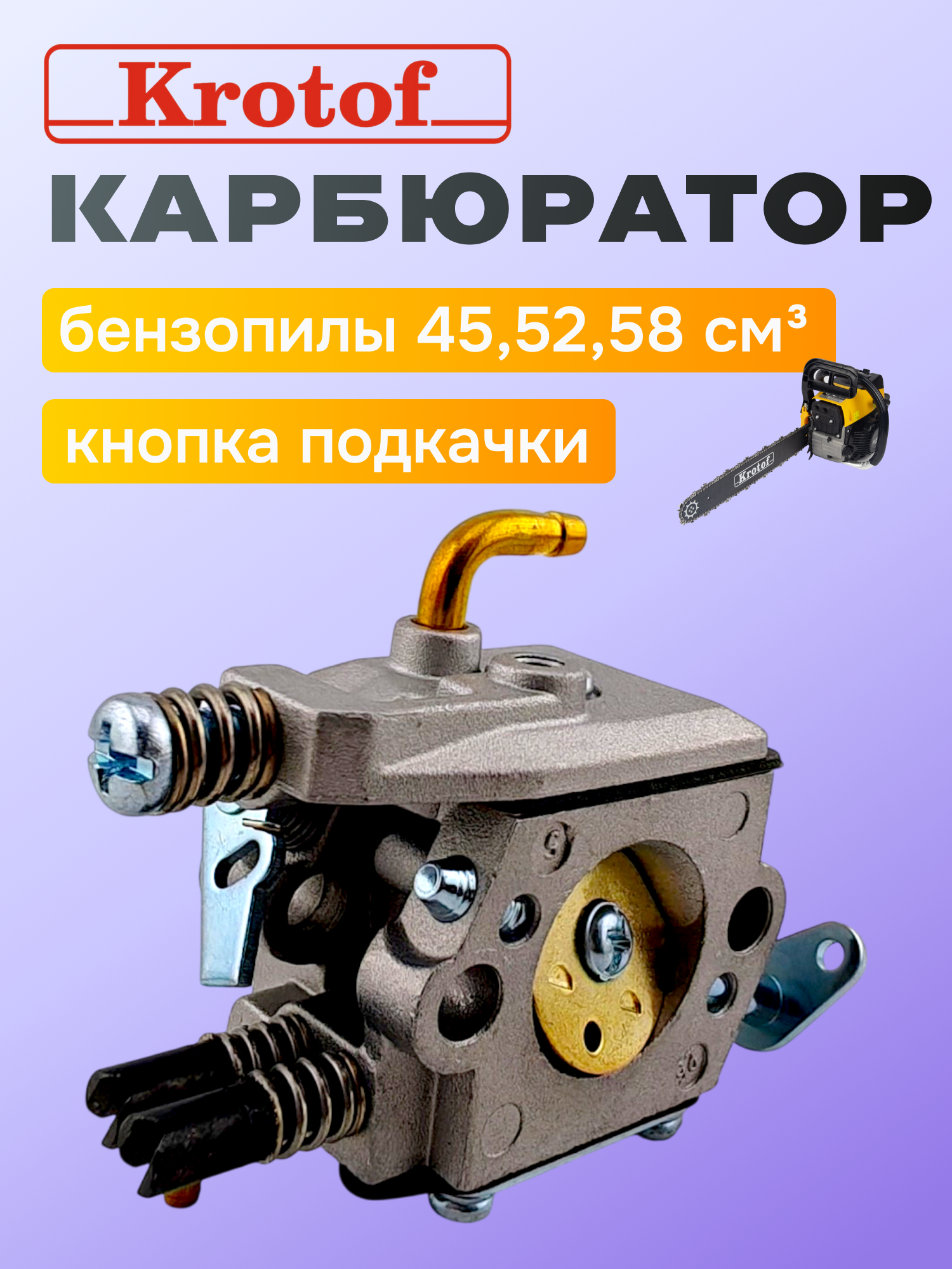 Карбюратор 45,52 куб. см. с кнопкой подкачки, праймером для бензопил Krotof