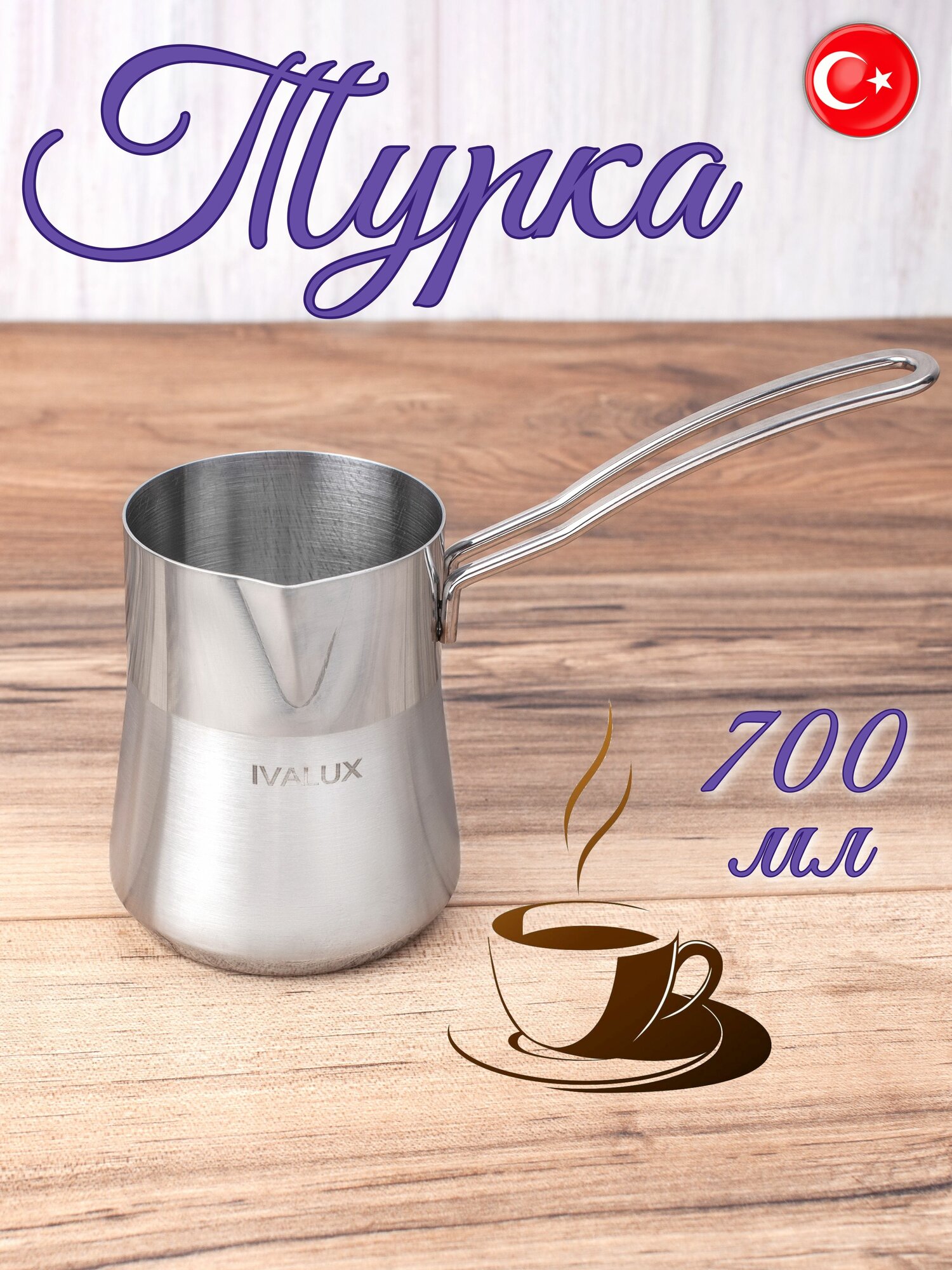 IVALUX Турка "элит", 700 мл, 1 шт
