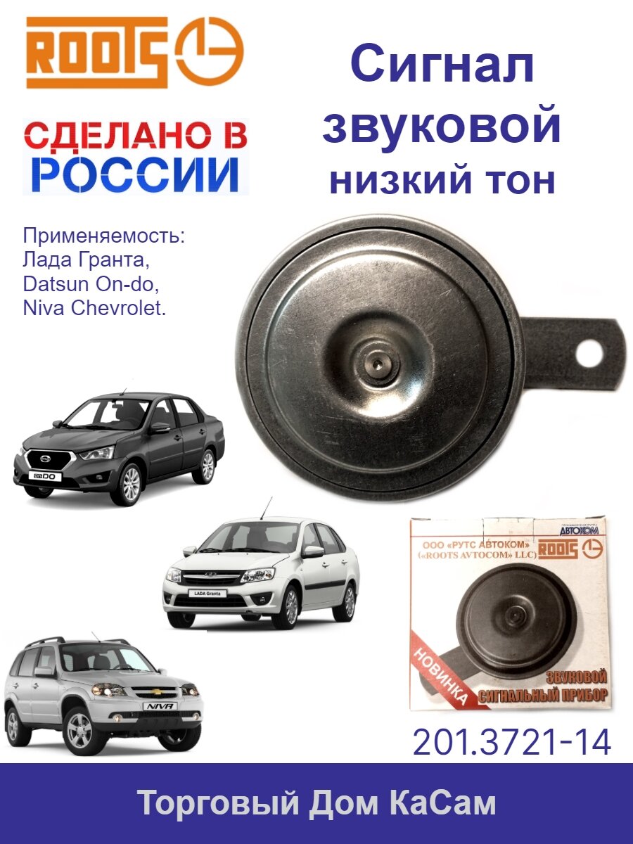Сигнал звуковой низкого тона (12В) ВАЗ 2190 Гранта