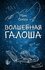 Волшебная галоша