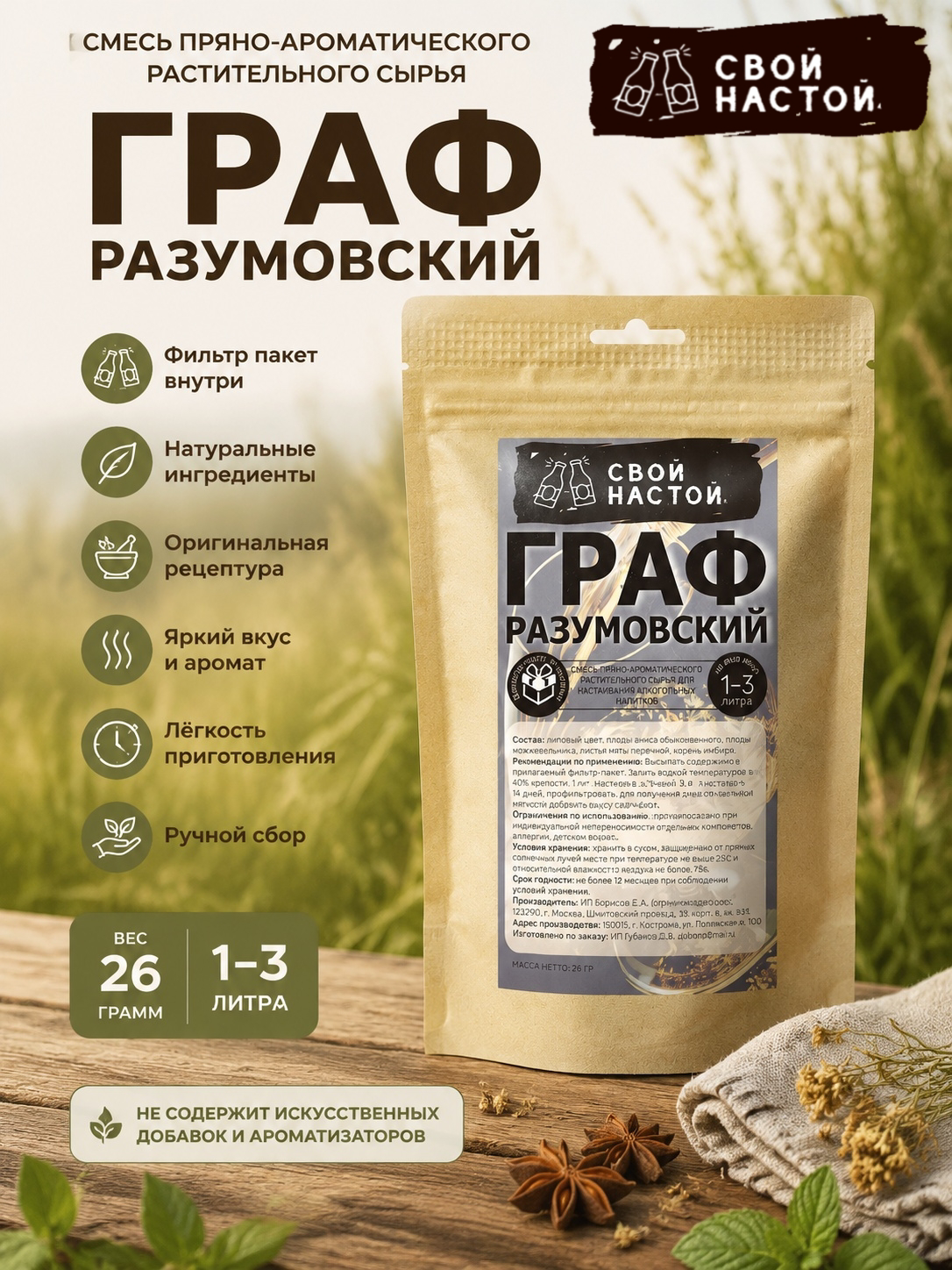 Настойка для самогона "Граф Разумовский" Свой Настой