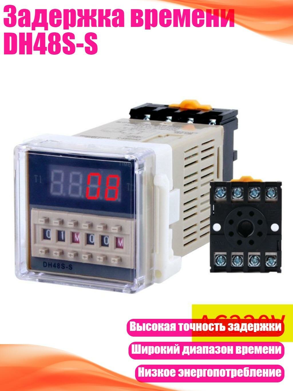 Задержка времени DH48S-S, 220 В переменного тока