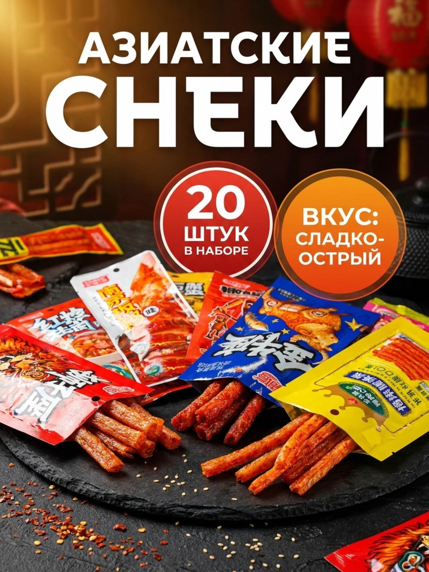 Набор снеков, соевое мясо Китайское. Азиатские острые колбаски, закуска к пиву 20 шт.