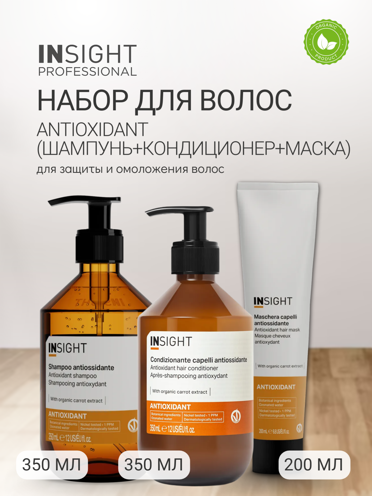 Набор для волос Insight ANTIOXIDANT для защиты и омоложения (шампунь 350 мл, маска 200 мл, кондиционер 350 мл)