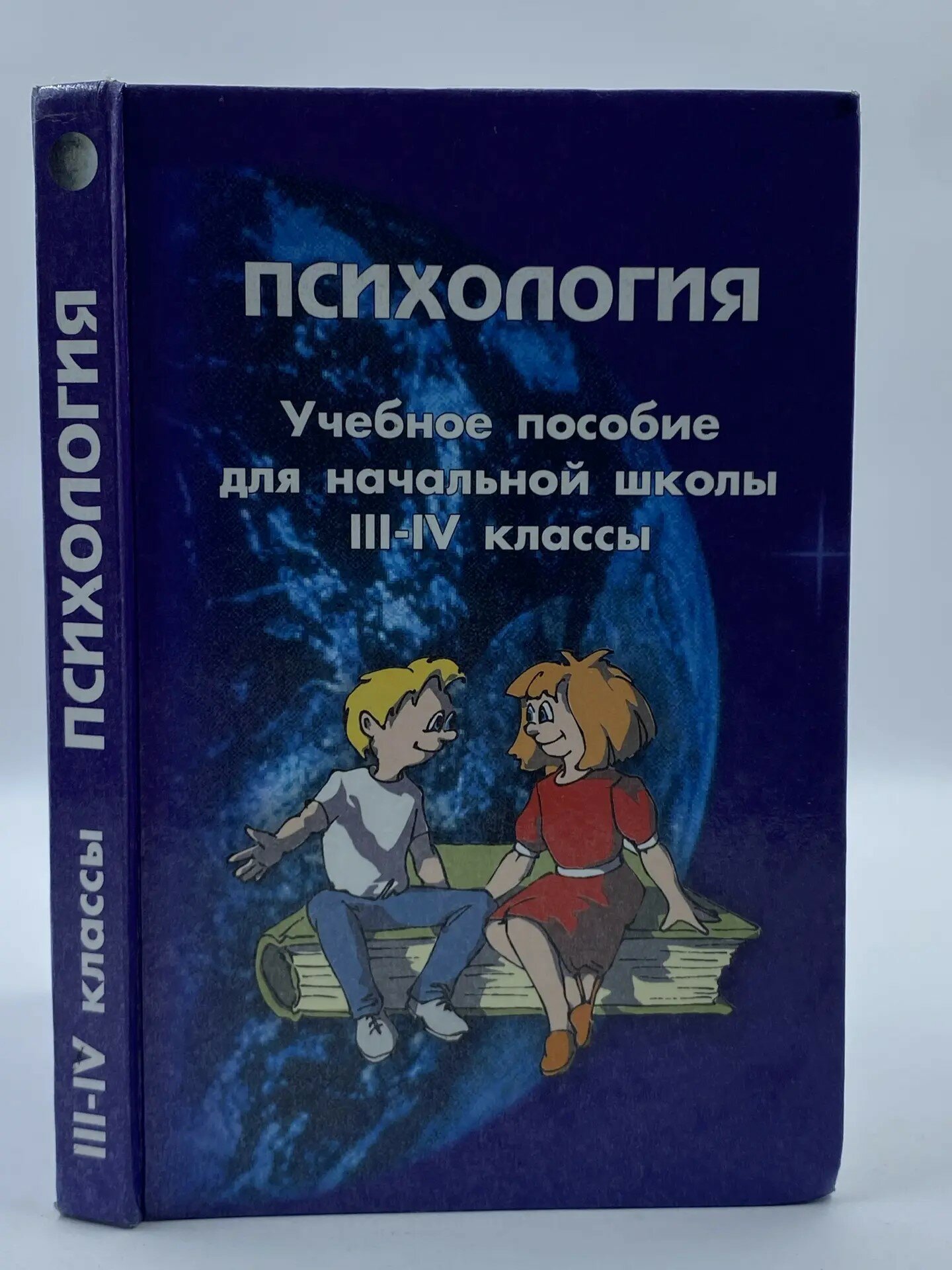 Психология. Учебное пособие для начальной школы. III-IV классы