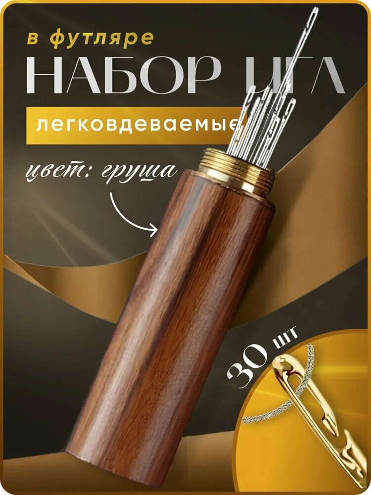 Иглы Для шитья, 30 шт.
