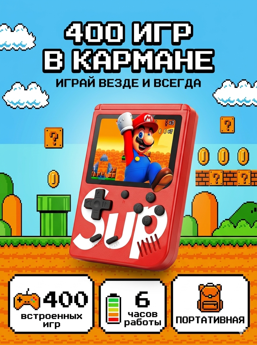 Портативная игровая приставка SUP "Game Box", 400 игр, 8 bit, красная