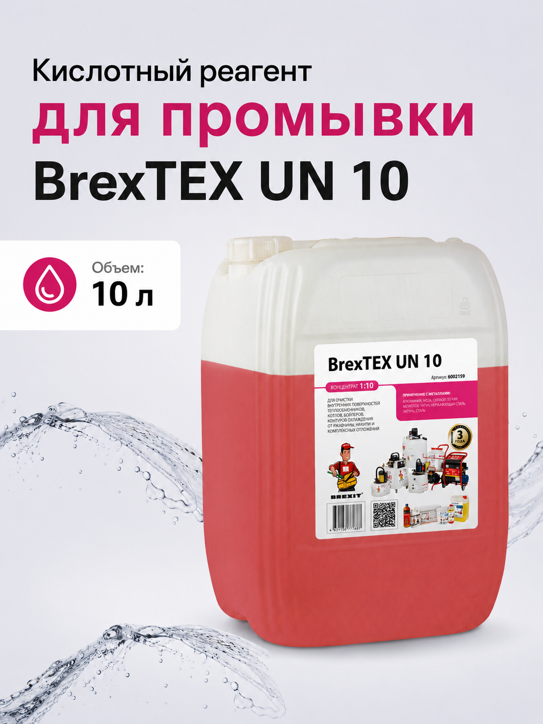 Реагент для очистки теплообменного и отопительного оборудования BrexTEX UN 10