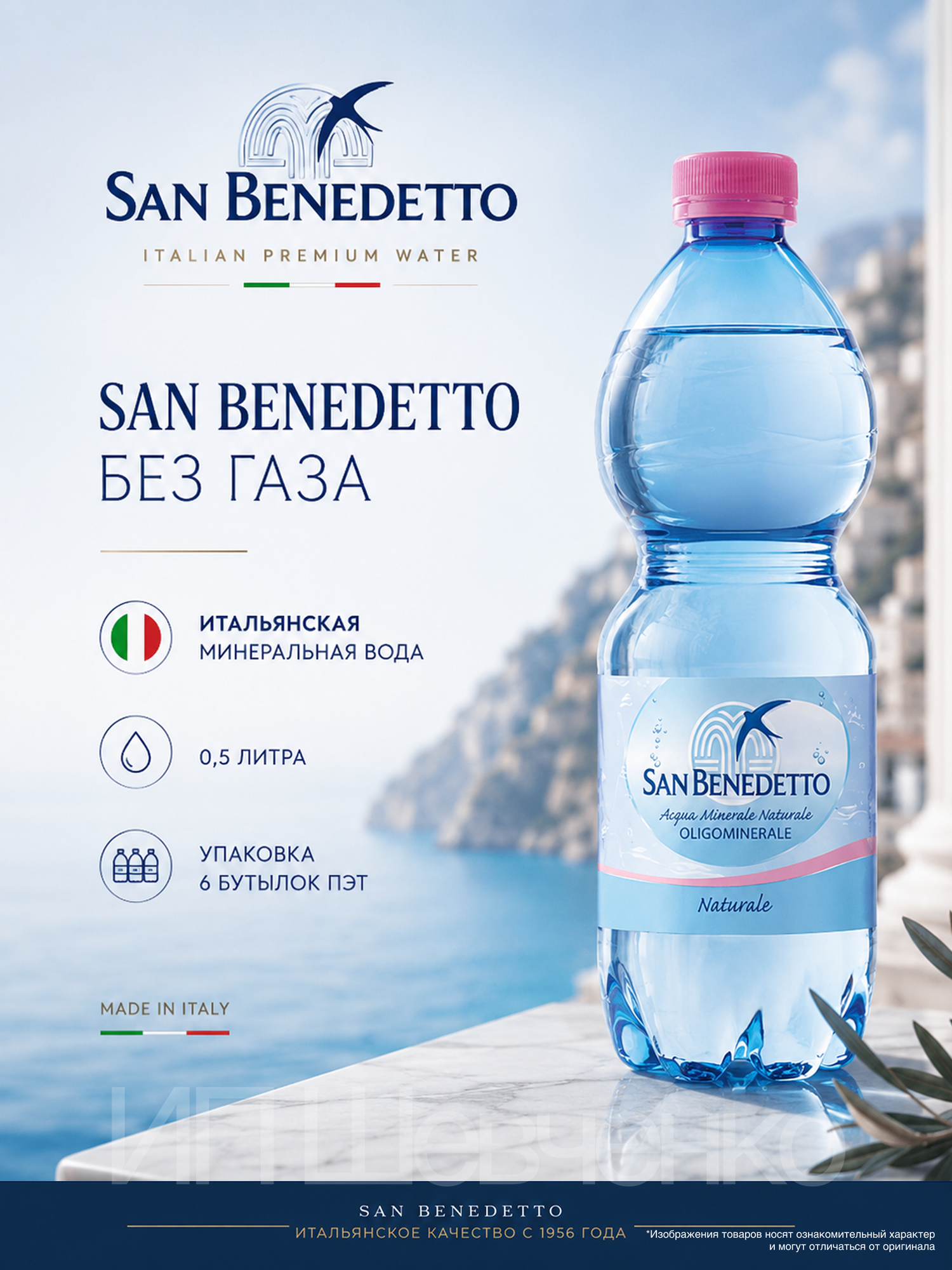 Вода минеральная San Benedetto (Сан Бенедетто) 0,5 л х 6 бутылок б/г, пэт