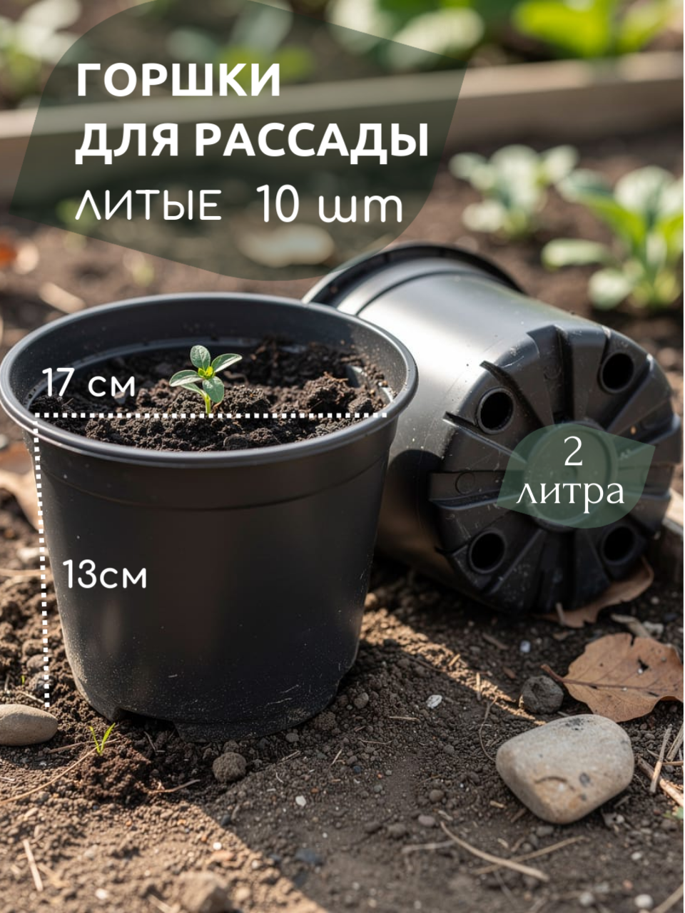 Горшки для рассады 2 л литые стаканчики круглые, набор горшков 10 шт для рассады с дренажными отверстиями, многоразовые
