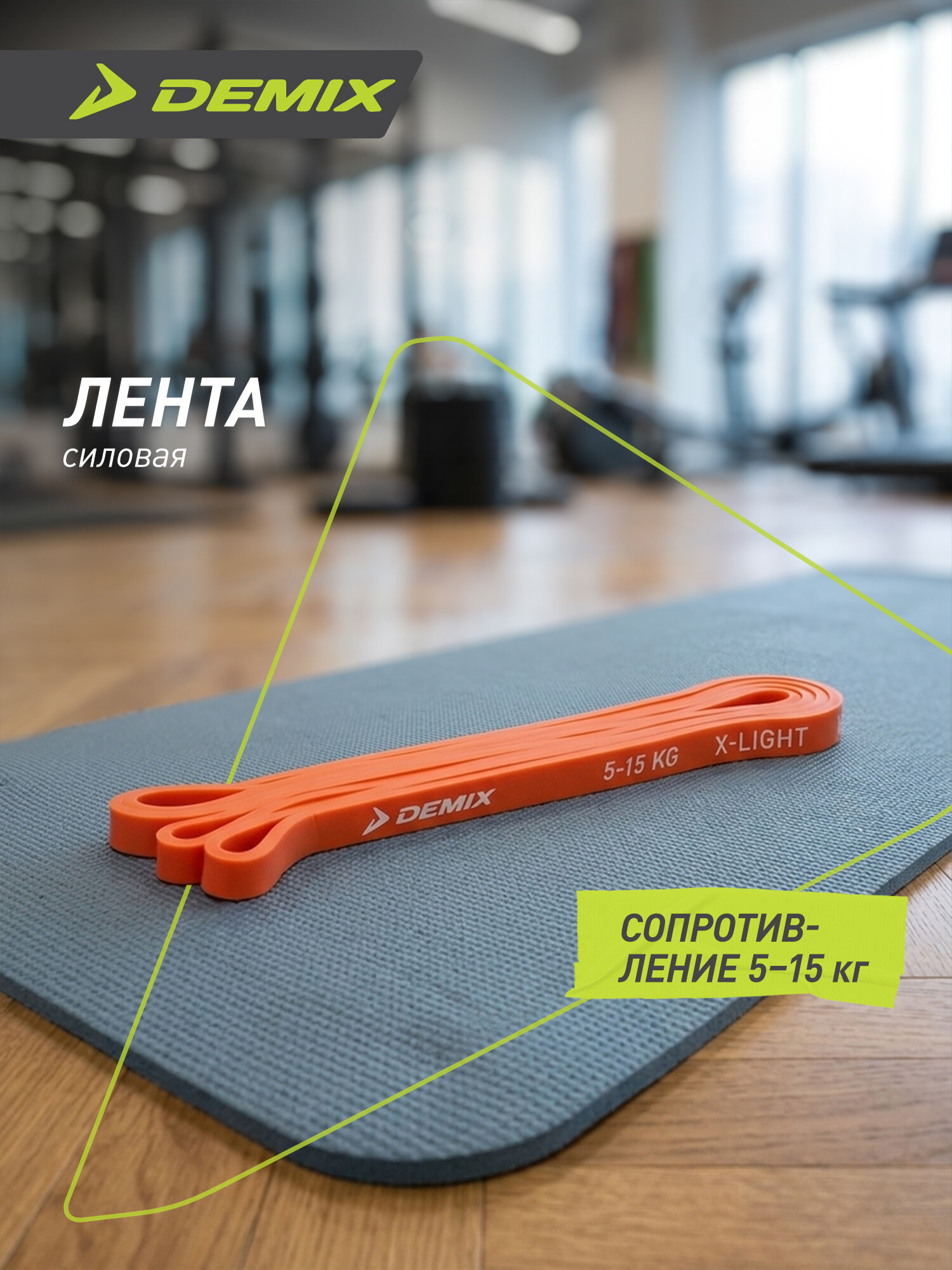 Лента силовая Demix, 5-15 кг