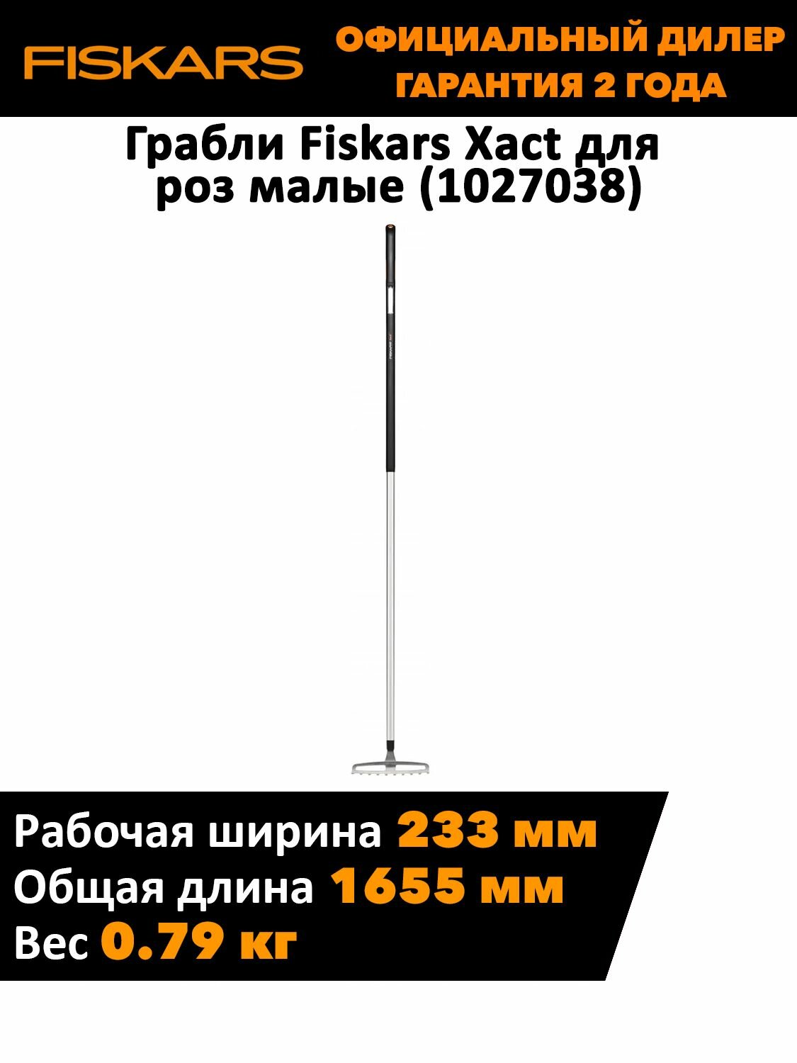 Грабли Fiskars Xact для роз малые (1027038)