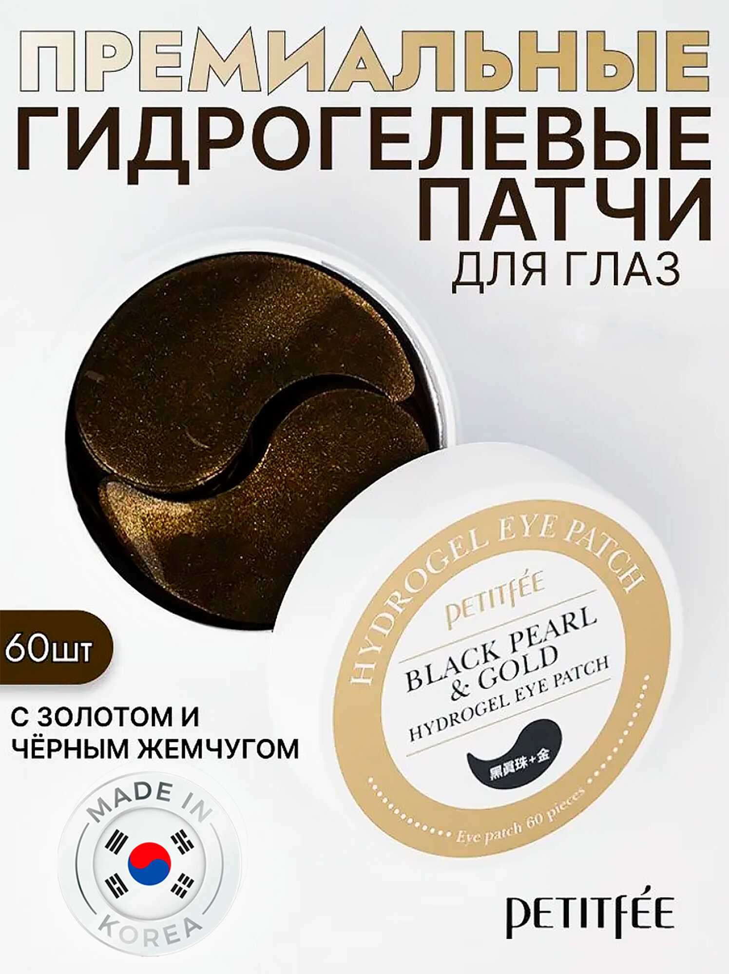 PETITFEE. Гидрогелевые патчи для глаз с черным жемчугом и золотом для лифтинга кожи, от темных кругов и отеков под глазами / Black Pearl & Gold Hydrogel Eye Patch, 60 шт.