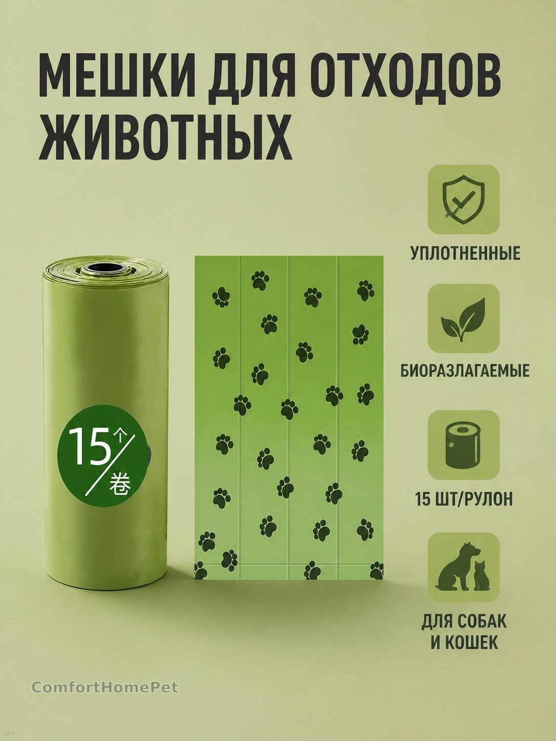 Пакеты для уборки за собакой биоразлагаемые утолщённые одноразовые для прогулок