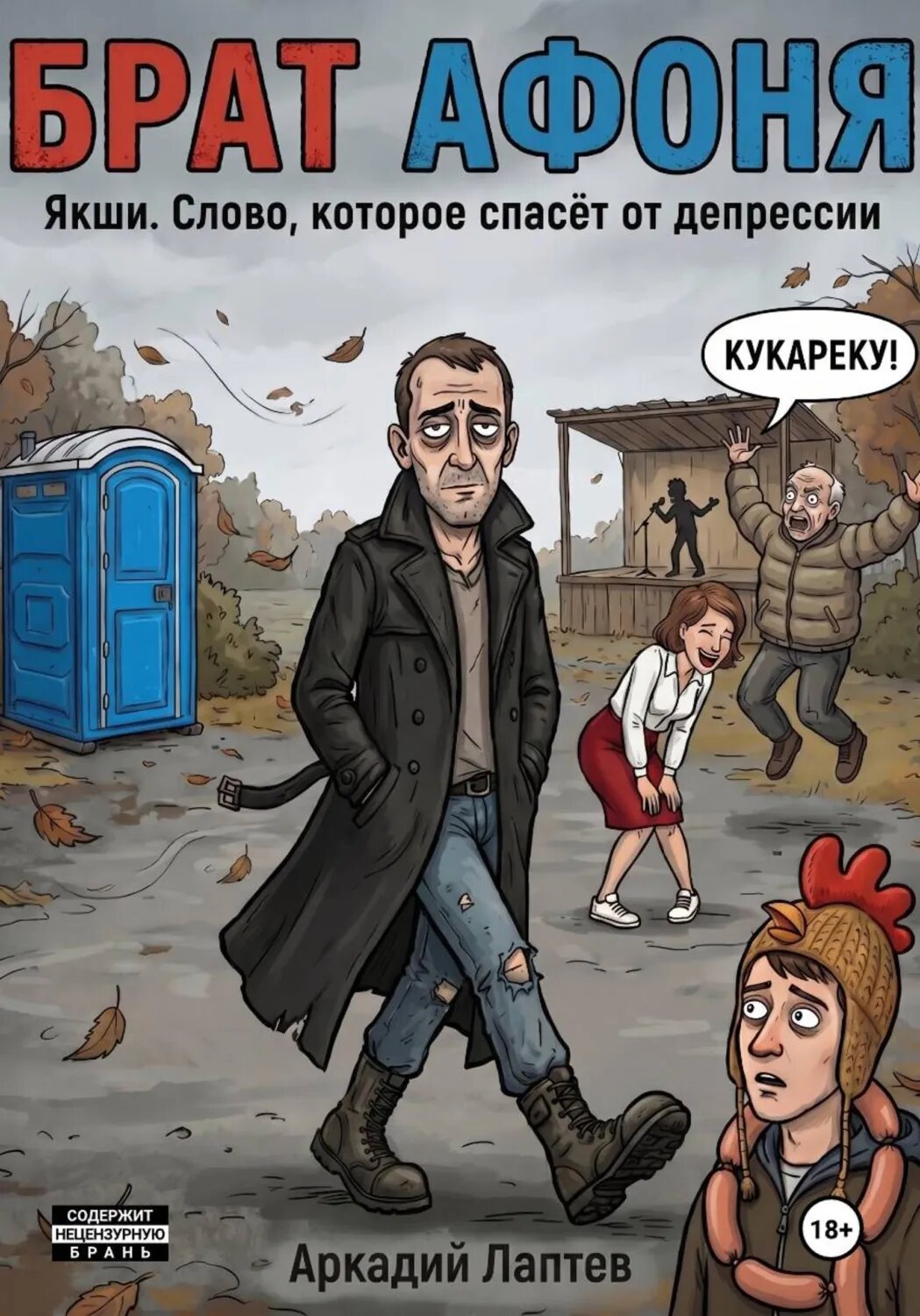 Брат Афоня [Цифровая книга]
