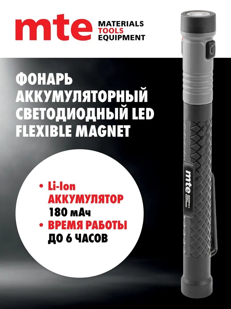 Аккумуляторный светодиодный фонарь mte SLIMBEND