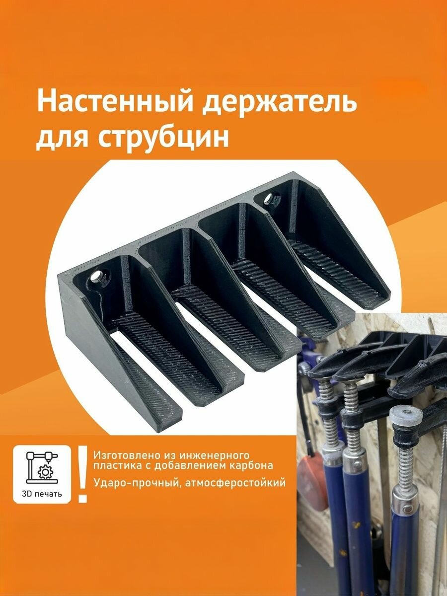 Настенный держатель для струбцин