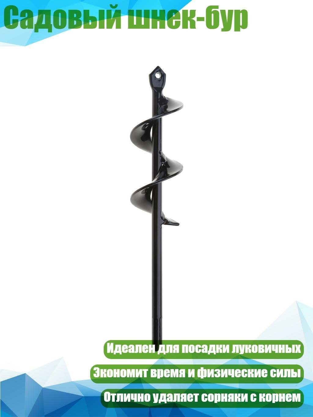 Садовый шнек-бур, 40ммх220мм