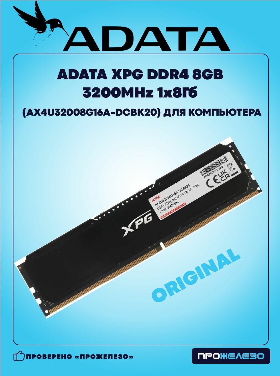 Оперативная память ADATA DDR4 8Gb 3200MHz 1x8 ГБ (AX4U32008G16A-DCBK20)