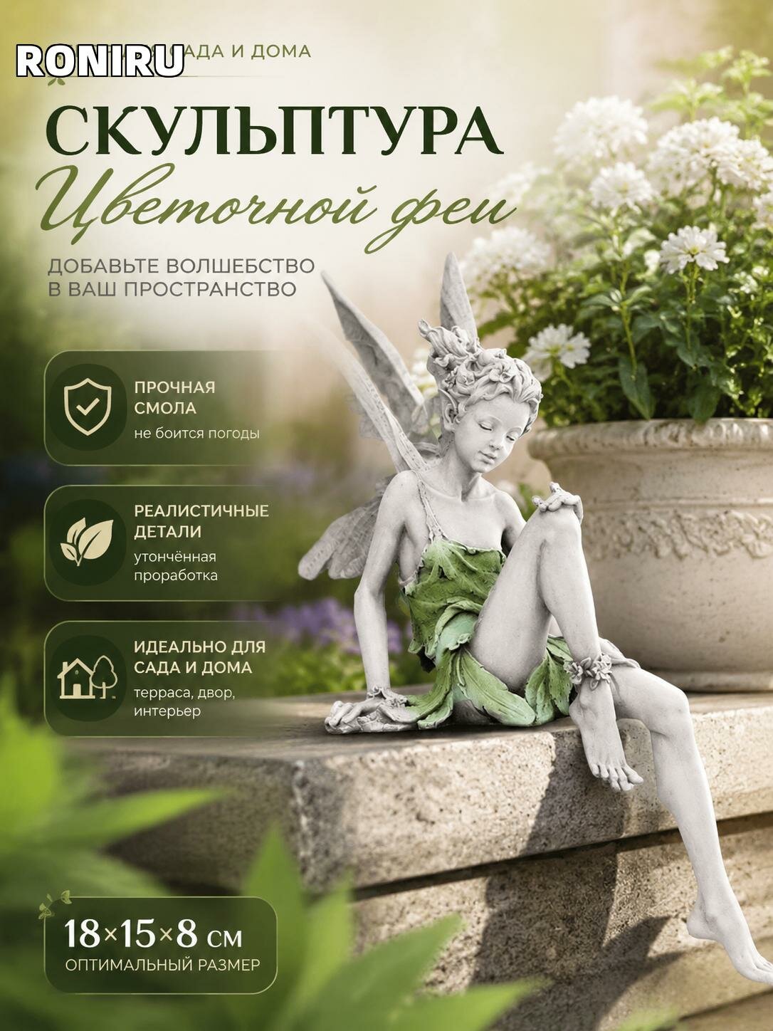 Скульптура цветочной феи из прочной смолы, сидящая статуя 18x15x8 см для сада и террасы — украшение дома и двора