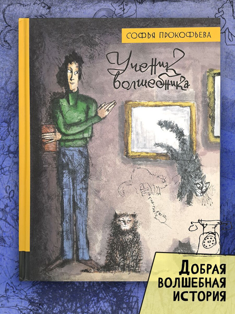 Книга Лабиринт "Ученик волшебника" С. Прокофьева, для детей 7-10 лет