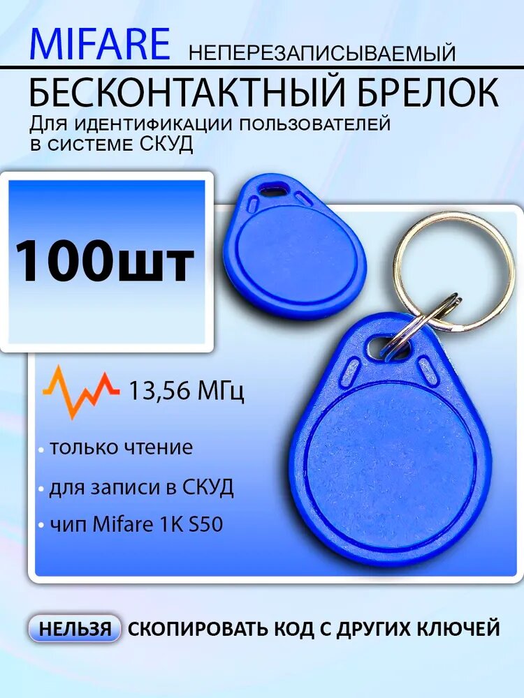Ключ для домофона Mifare 1k s50 (100шт) не перезаписываемый. Брелок с кодом. Частота 13,56 МГц. Вносится в контроллер домофона. Синий