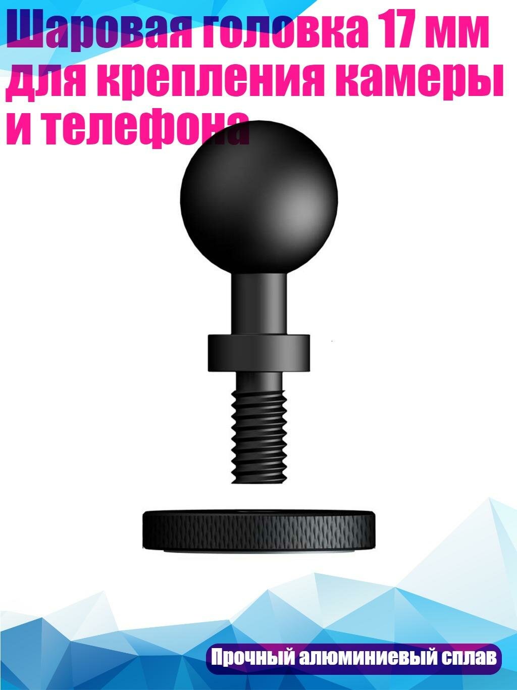 Шаровая головка 17 мм для крепления камеры и телефона, F
