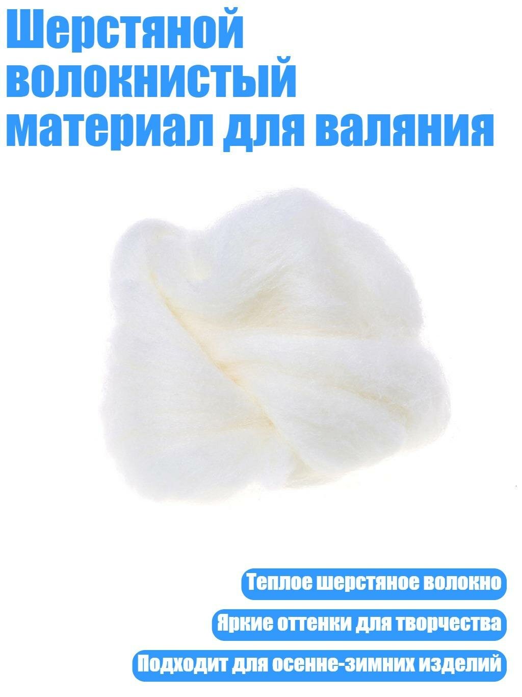 Шерстяной волокнистый материал для валяния, Белый