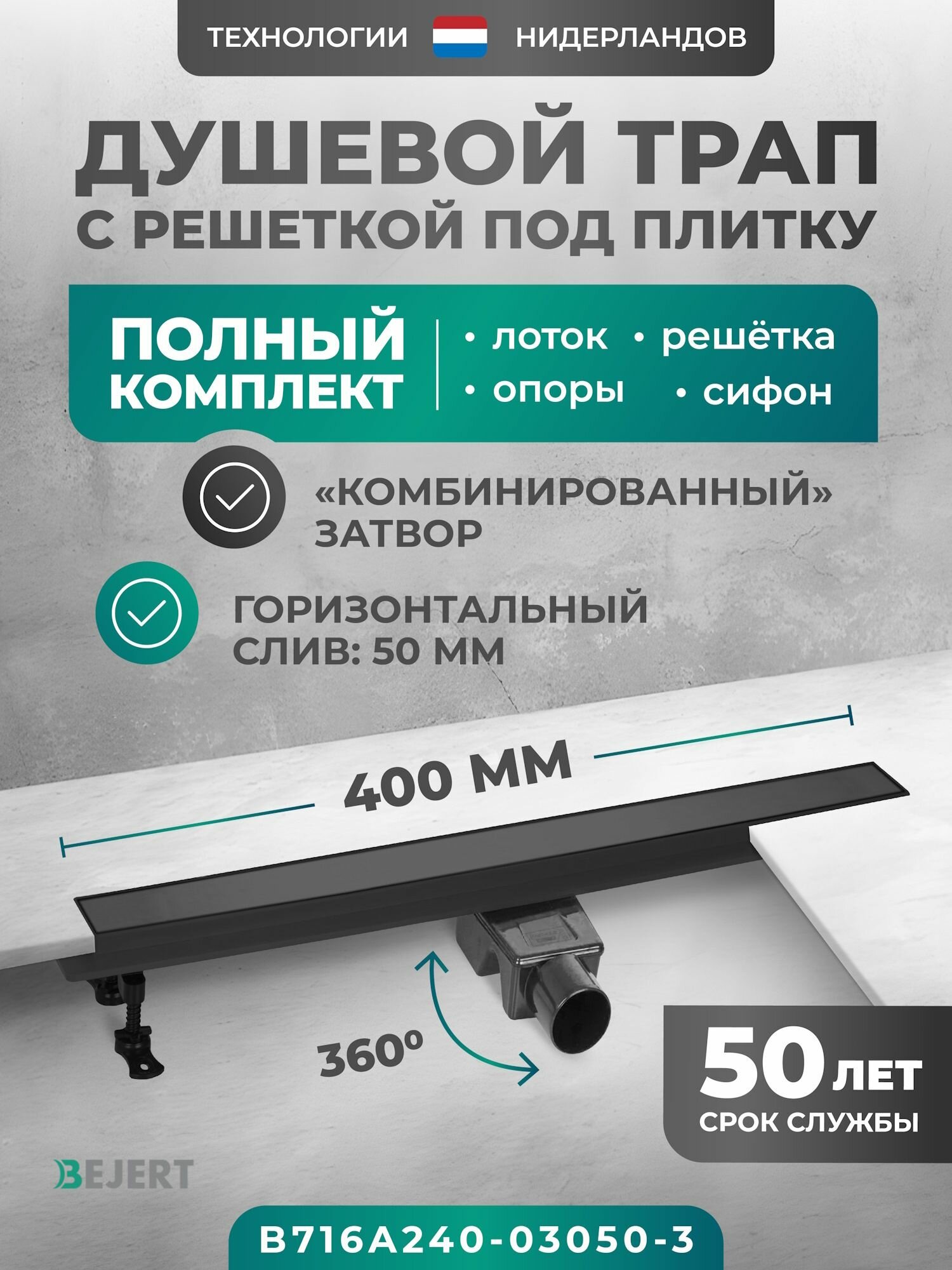 Трап для душа под плитку (щелевой) линейный 400 мм черный с гидрозатвором и сухим затвором (комбинированный), горизонтальный выход D50 мм Bejert A-2