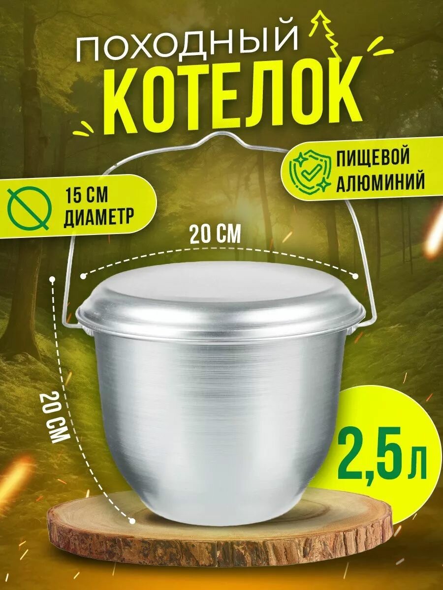 Котелок армейский туристический 2,5 л литой алюминиевый для костра и кемпинга / Пищевой алюминий с крышкой-сковородкой