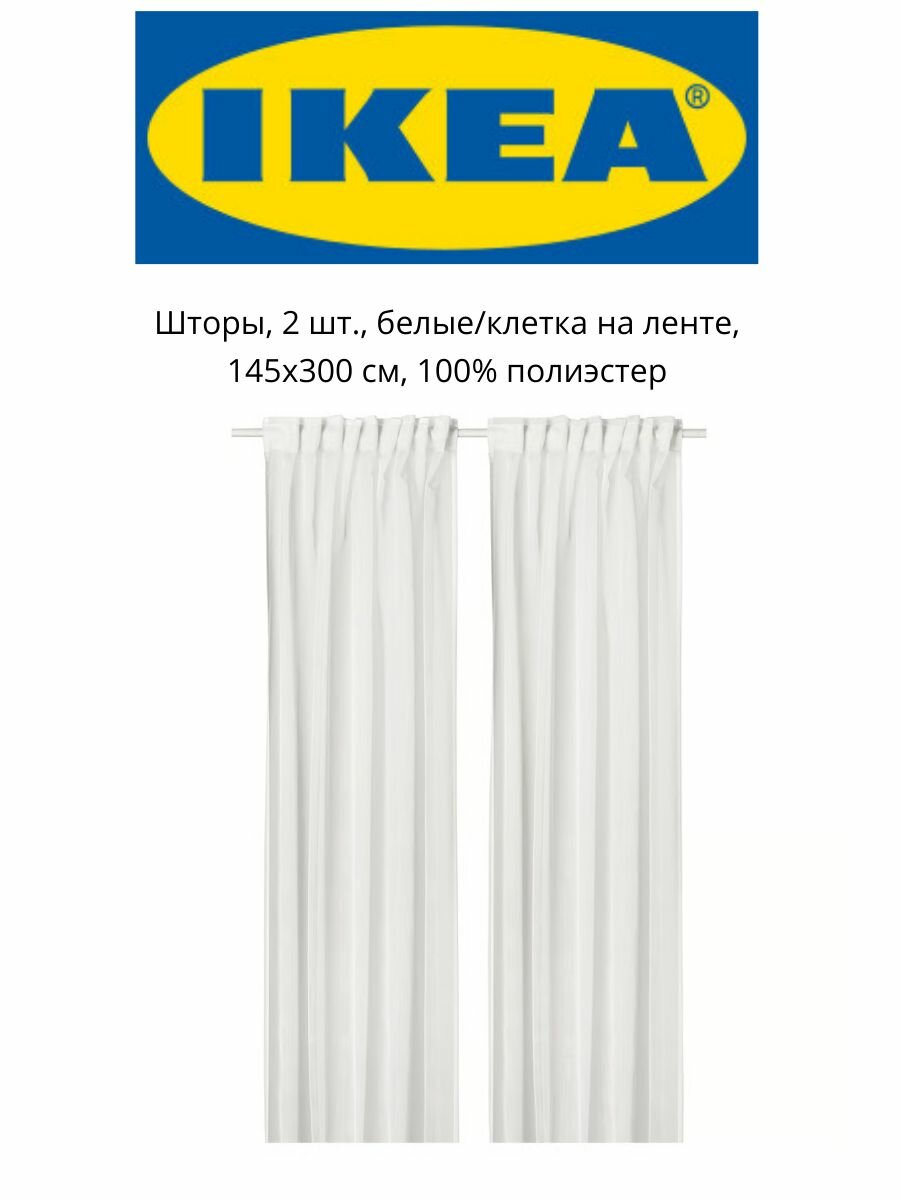 PALPLJUNGMAL Шторы, 2 шт, белые/клетка на ленте, 145x300 см, 100% полиэстер