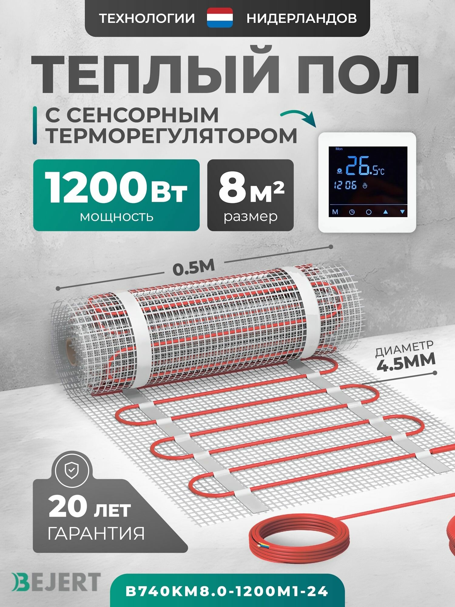 Теплый пол электрический 8 м2 1200 Вт с белым зеркальным сенсорным программируемым терморегулятором под плитку и в стяжку Bejert B, нагревательный мат на сетке