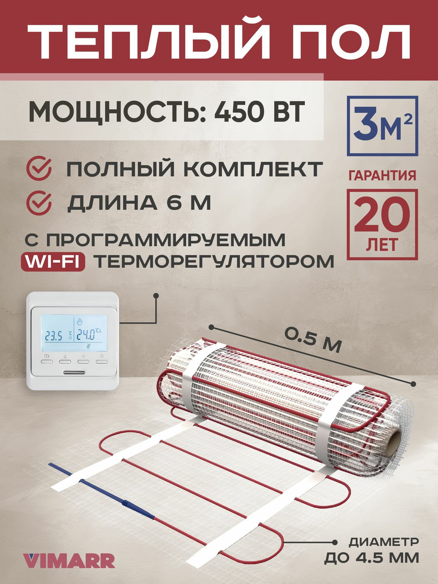 Теплый пол электрический с белым WiFi терморегулятором под плитку и в стяжку 3 м2 Vimarr L (совместим с Алисой и Smart Life), нагревательный мат на сетке 450 Вт