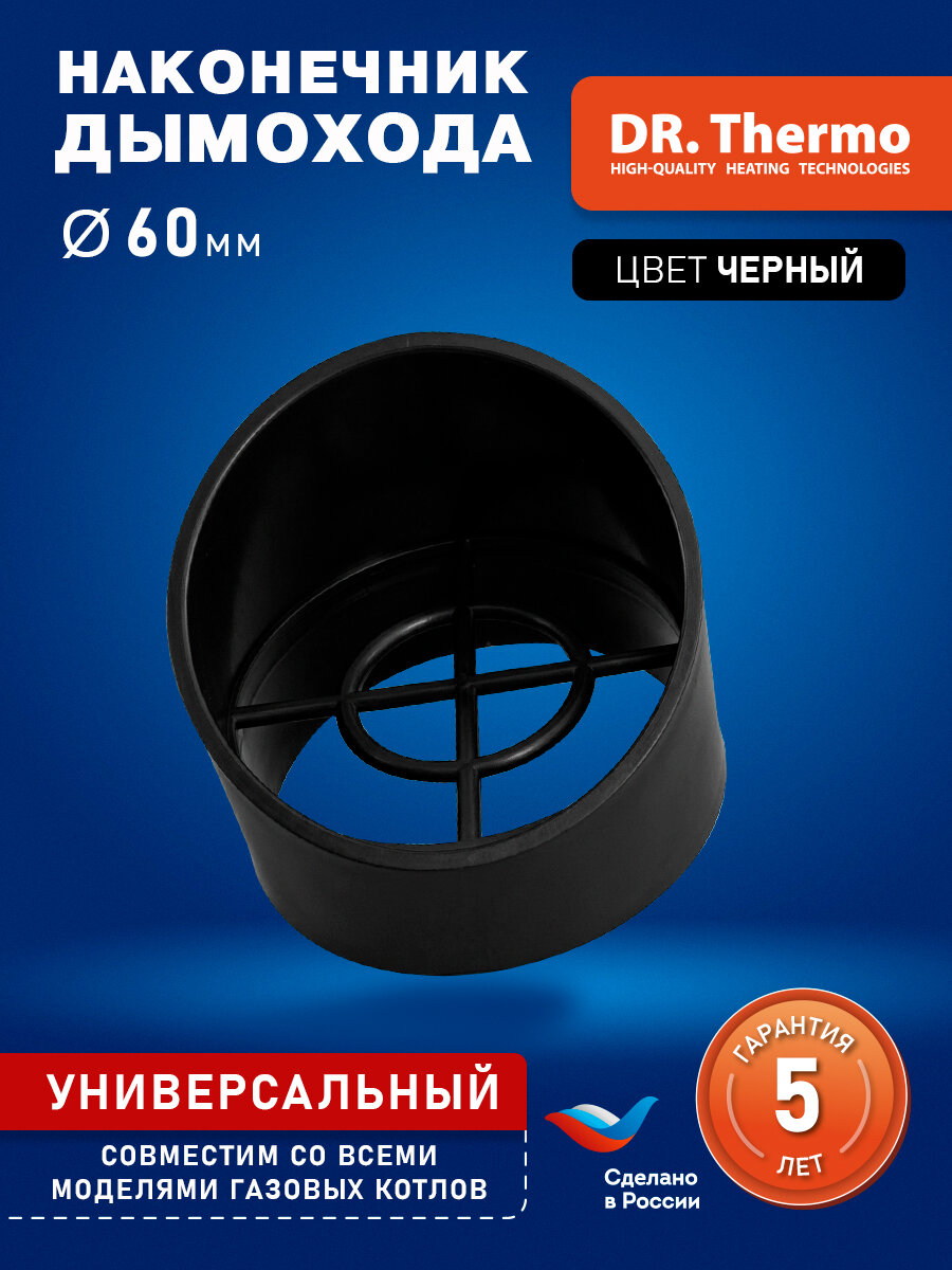 Наконечник газохода насадка D60 ПП, универсальный (до 220 *С) Черный