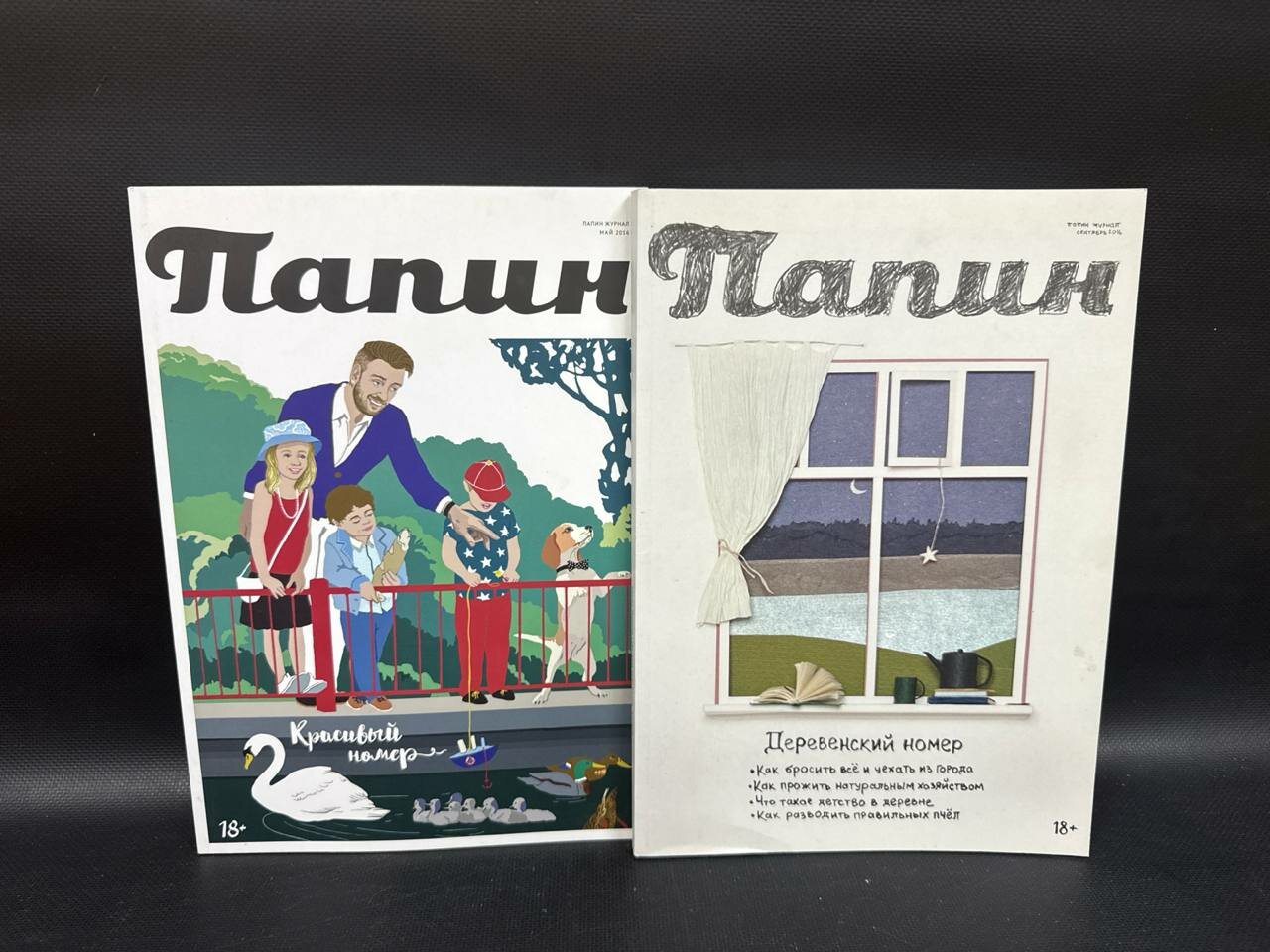 Мамин/ папин журнал. Май 2016, сентябрь 2016. Комплект из 2 книг