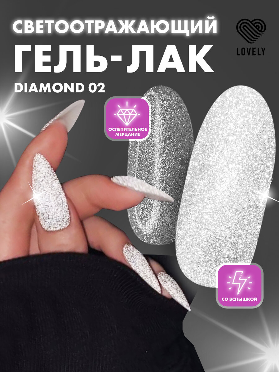 Гель-лак для ногтей Lovely Nails "Diamond", светоотражающий серый 02, для маникюра и педикюра, 7 мл