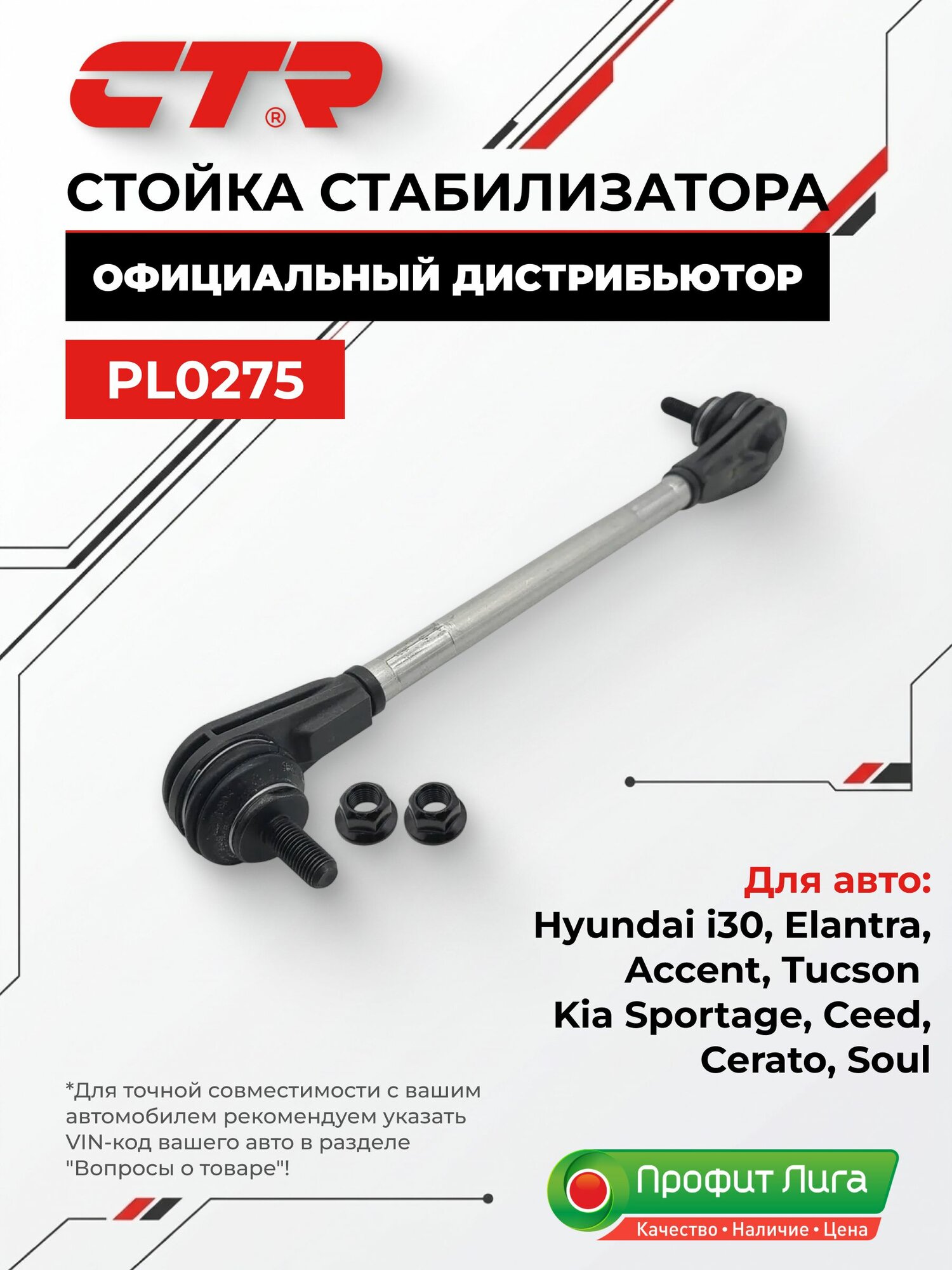CTR Стойка стабилизатора передняя гибридная левая/правая для Hyundai i30, Kia Ceed PL0275