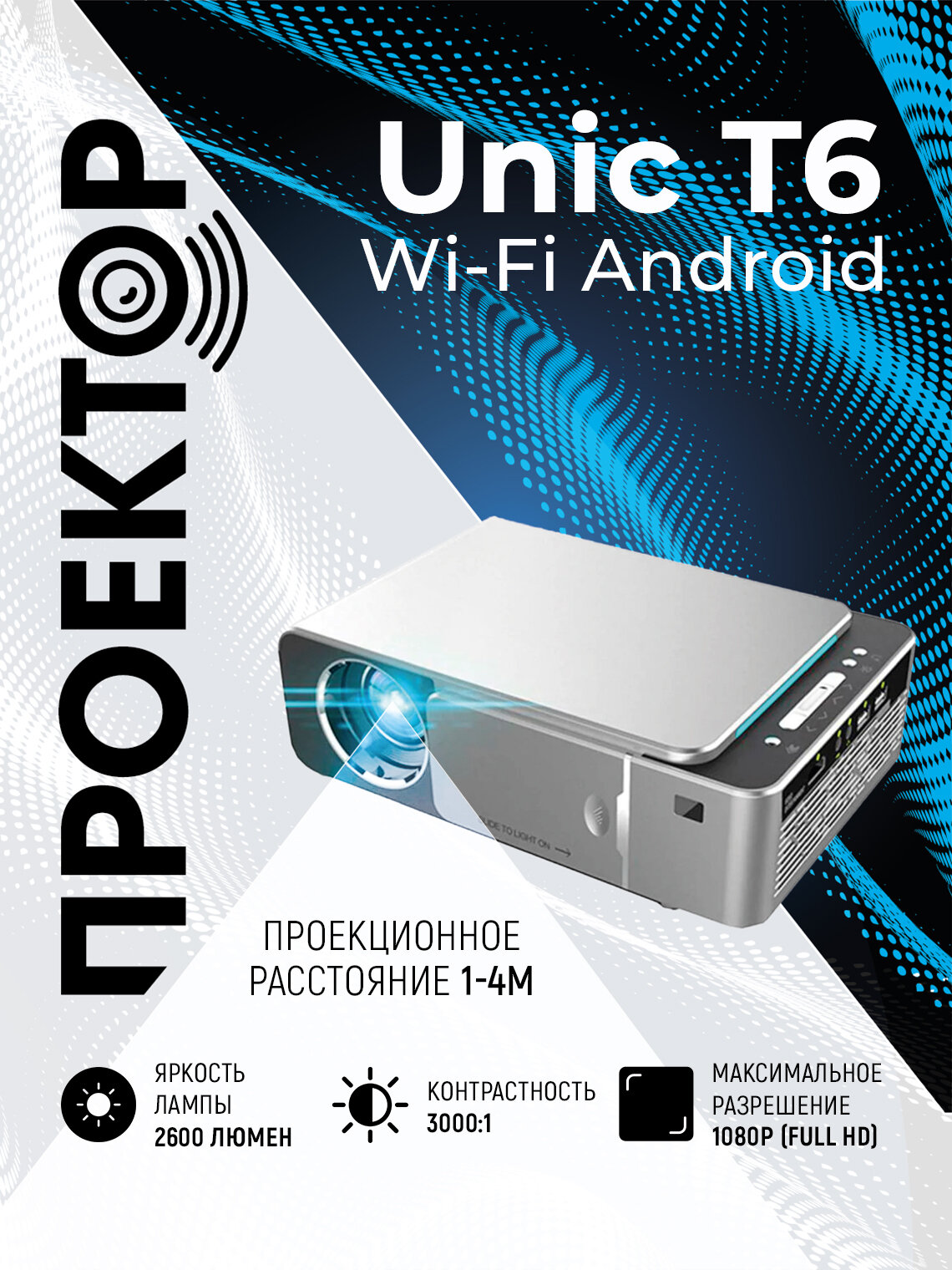 Проектор для фильмов UNIC T6 Full HD, Android 10, серебристый