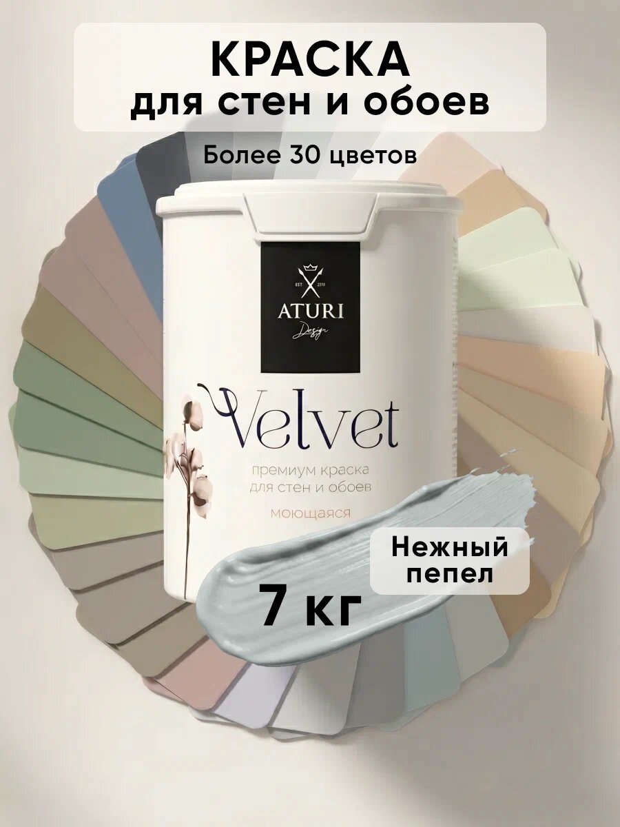 Краска для стен и потолков Aturi Design Velvet 7 кг Нежный пепел, светло серая, моющаяся, матовая, акриловая