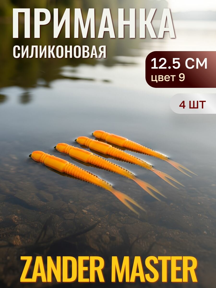 Приманка слаг Zander Master Tio Slug 12,5см съедобные, цвет №9 (4шт)