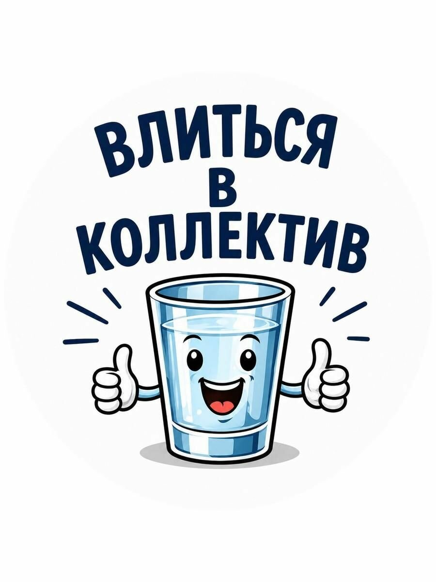 Значок круглый 37мм "Влиться в коллектив"