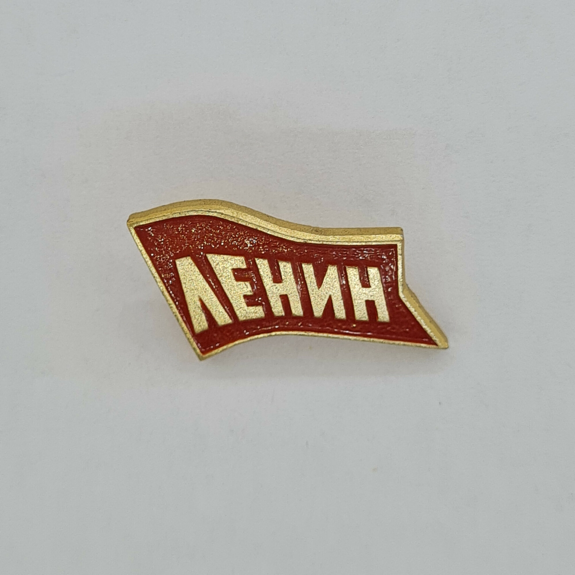Значок СССР. Надпись Ленин, красное знамя, тематика Ленин. Винтажный значек.