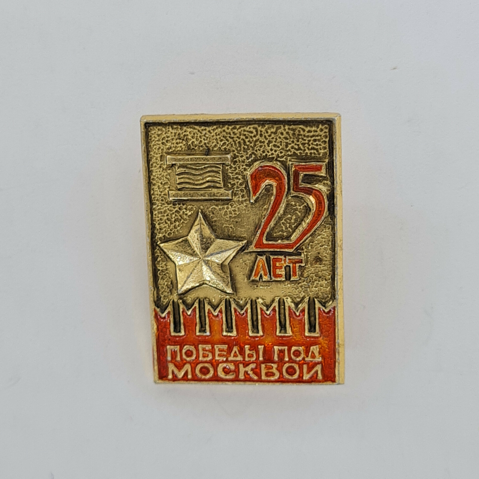 Значок СССР. 25 лет победы под Москвой, звезда, Москва, история. Винтажный значек.