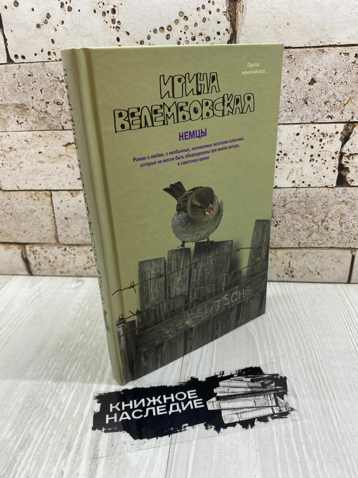Велембовская И. А. Немцы Астрель 2011г