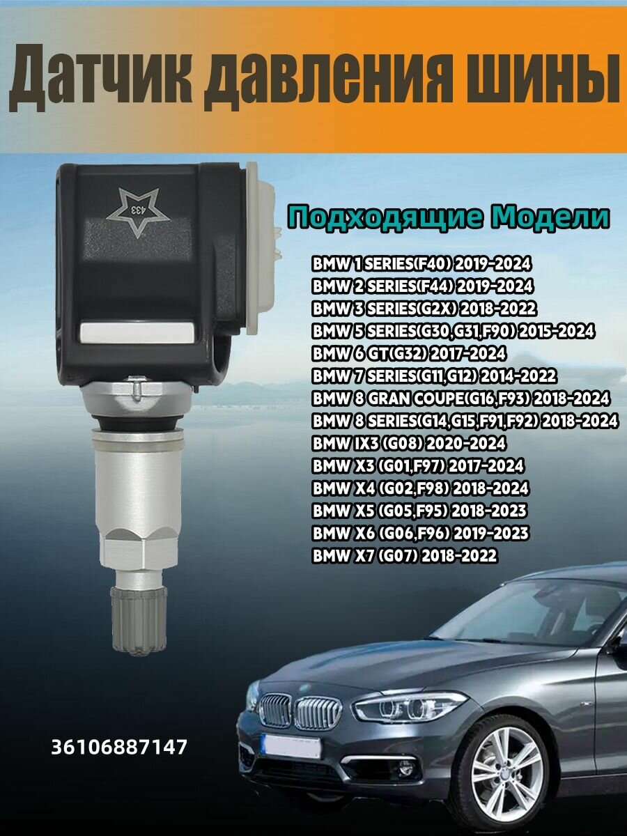 Датчик давления в шинах, TPMS арт. 36106887147 для BMW / Комплект 1 штука