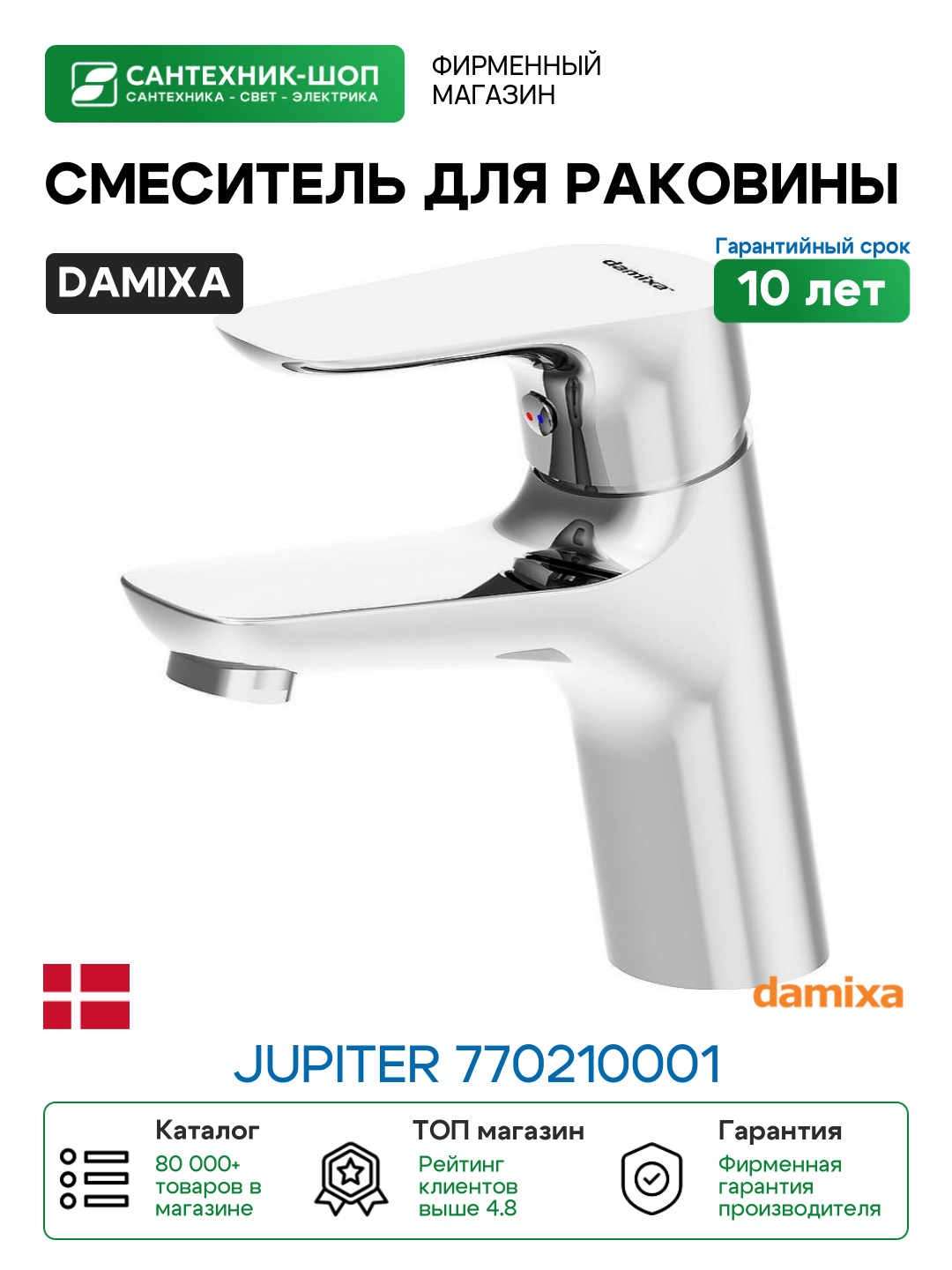 Смеситель для раковины Damixa Jupiter 770210001 Хром латунь