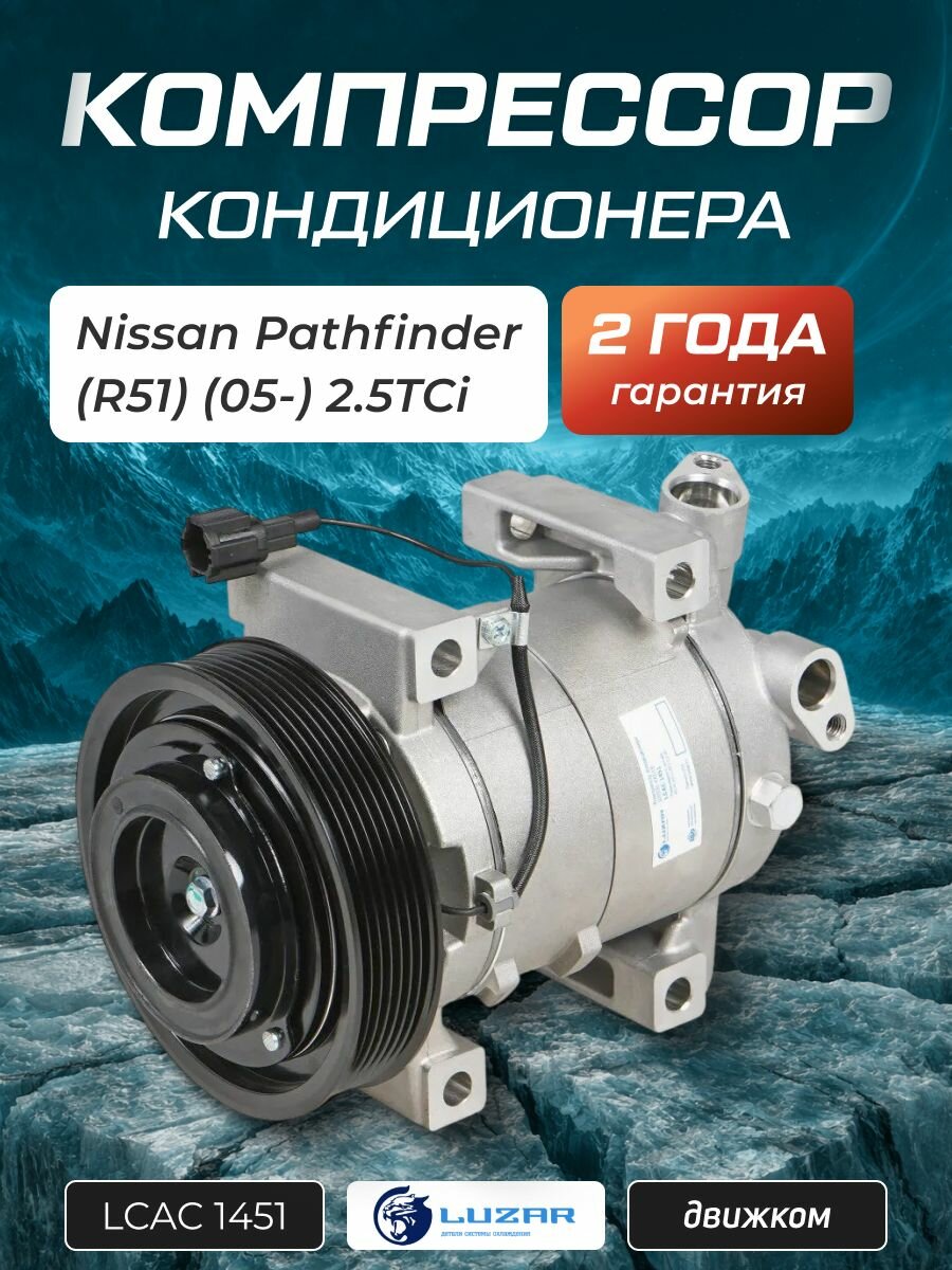 Компрессор кондиционера Nissan Pathfinder R51 / LUZAR / LCAC1451